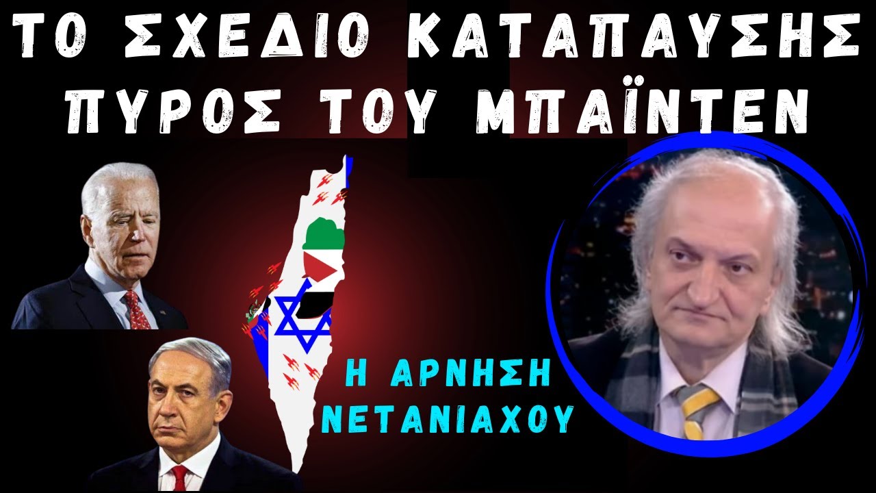 Δρούγος Αθανάσιος: Μέση Ανατολή - Το Σχέδιο Κατάπαυσης Πυρός Μπάιντεν ...