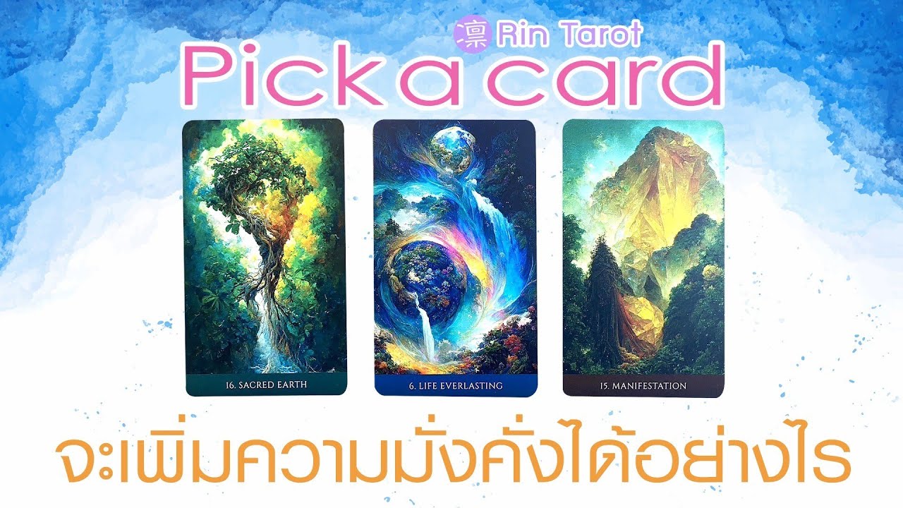 Pick a Card จะเพิ่มความมั่งคั่งได้อย่างไร การปรับพลังงานเพื่อศักยภาพสูง ...
