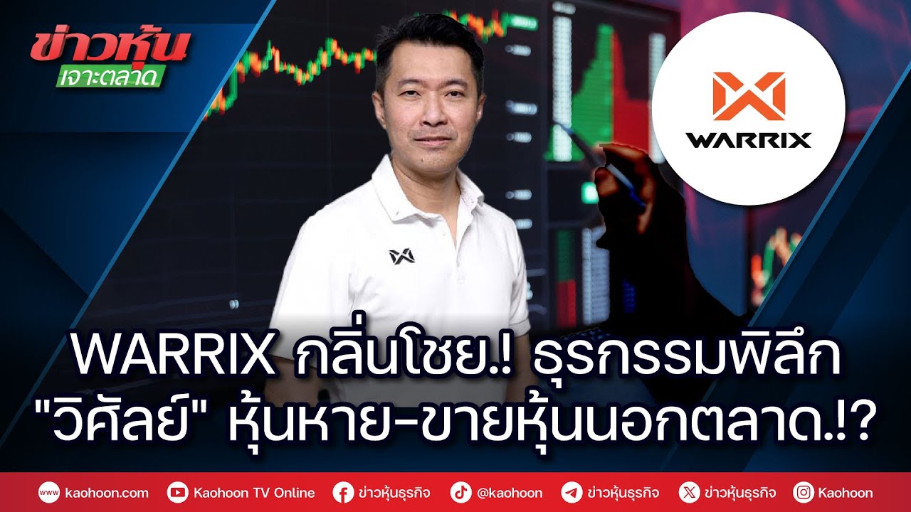 WARRIX กลิ่นโชย.! ธุรกรรมพิลึก "วิศัลย์" หุ้นหาย-ขายหุ้นนอกตลาด.!? - YouTube