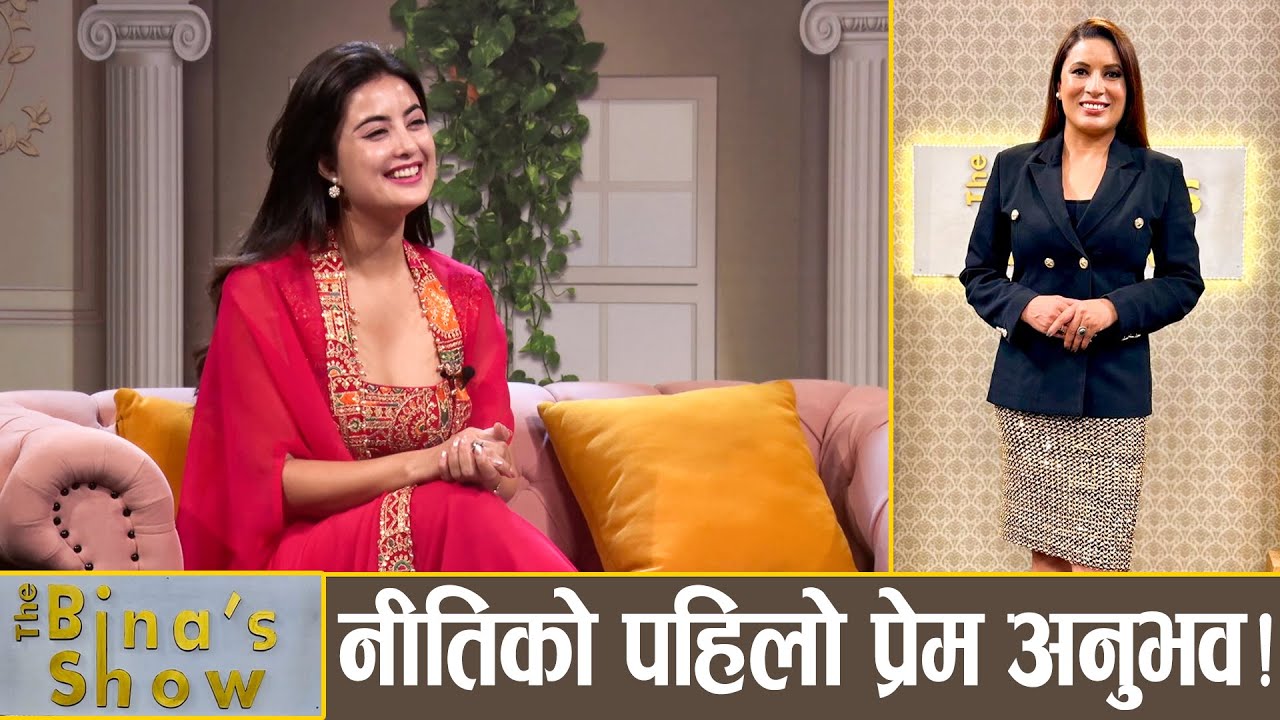 पूर्व प्रेमीसँग नाम नजोड्न नीति शाहको अनुरोध || Niti Shah || The Bina’s ...