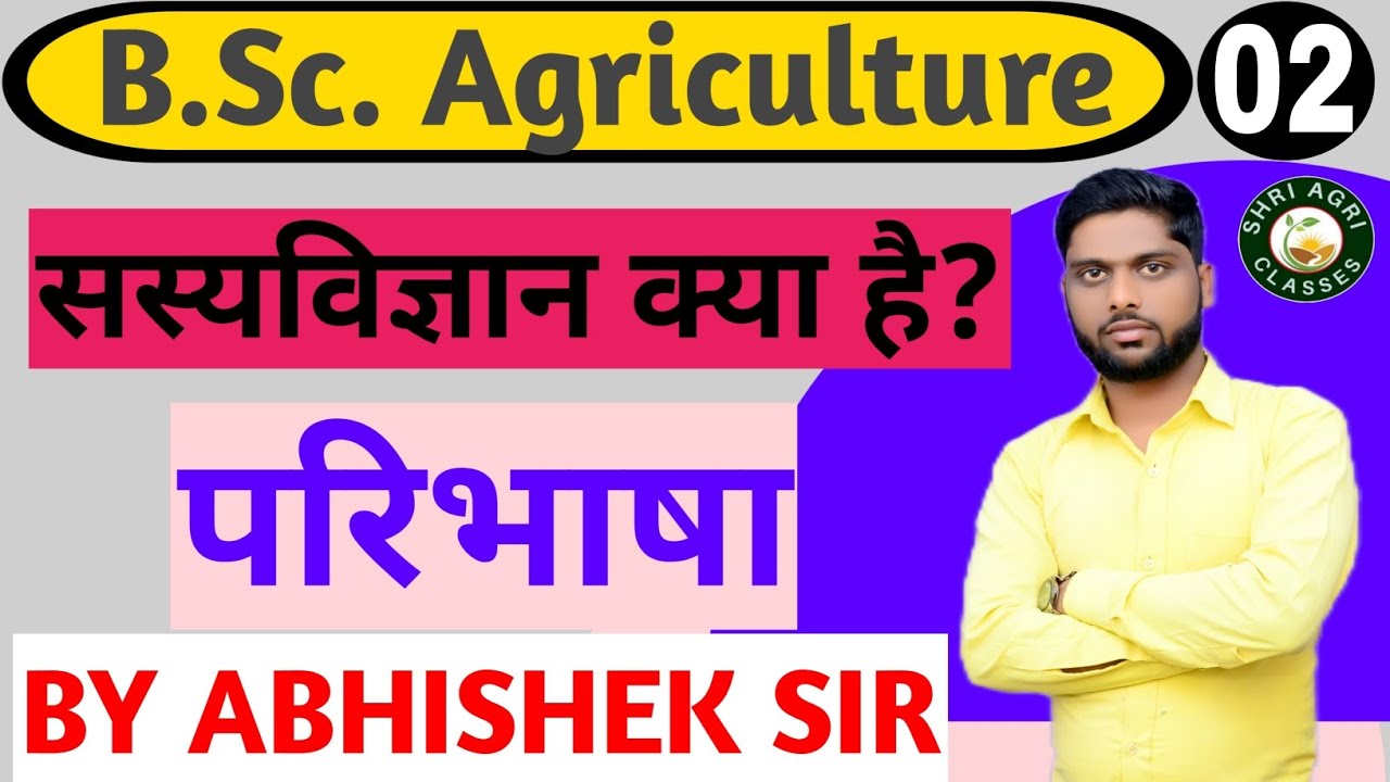 What is Agronomy | What is Agronomy in Agriculture | सस्यविज्ञान क्या है | - YouTube