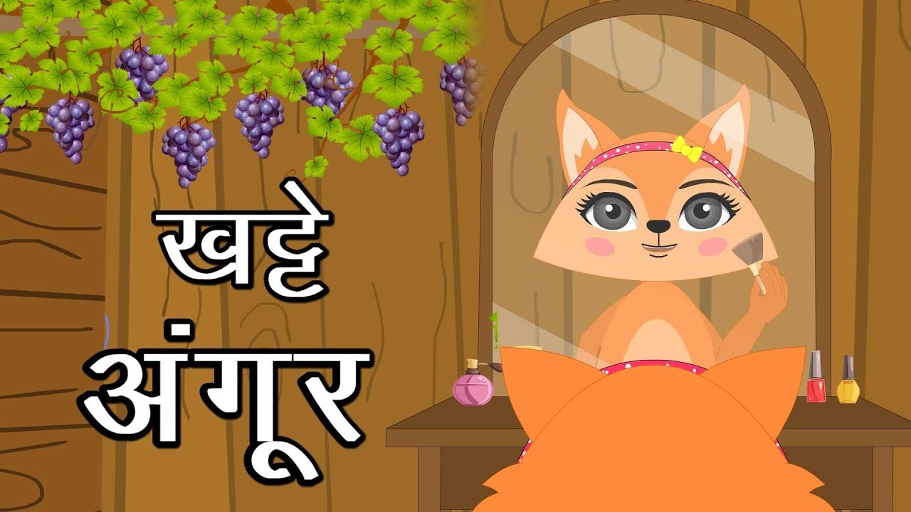 खट्टे अंगूर - Hindi Kahaniya for Kids | Hindi Stories for Kids | Hindi ...