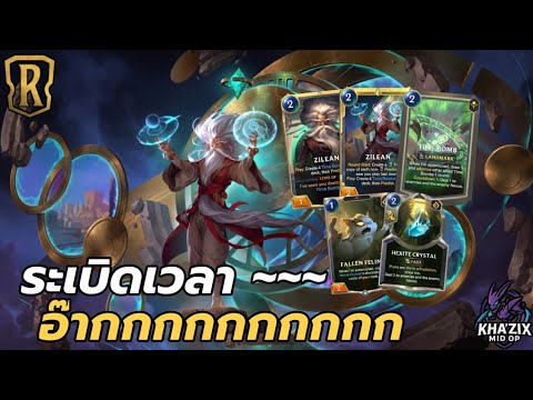 LOR : รีวิวเด็ค Zilean คอมโบ Time Bomb 💣 ตูมมมม - YouTube