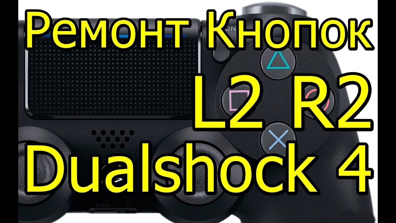 Ремонт Кнопок R2 L2 Dualshock 4 PS 4 - YouTube