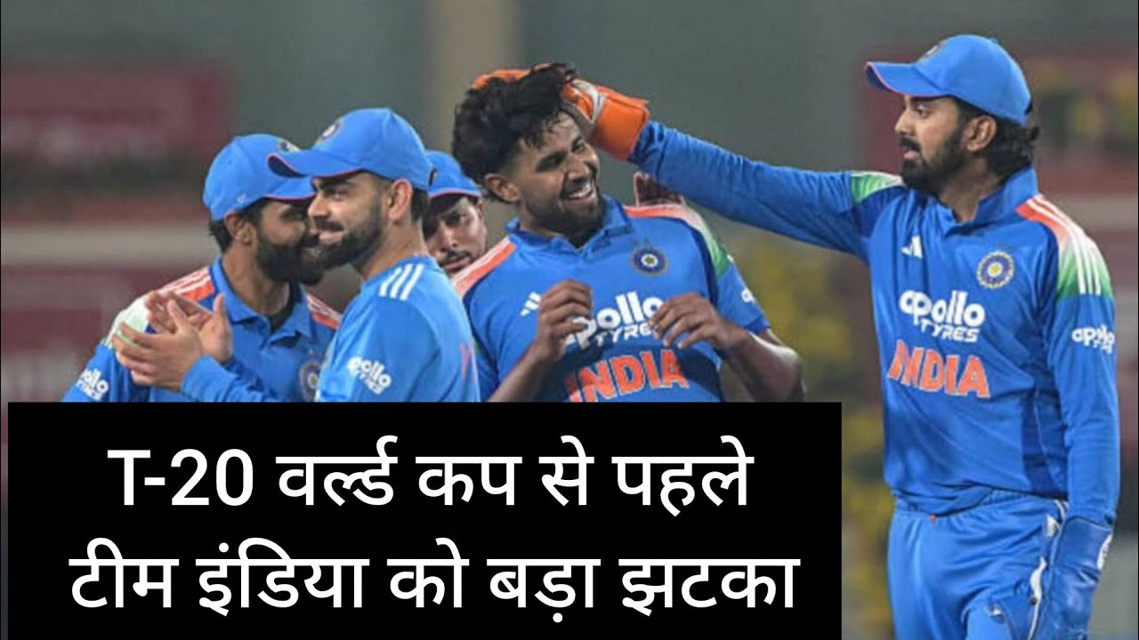 T-20 वर्ल्ड कप से पहले टीम इंडिया को बड़ा झटका - YouTube