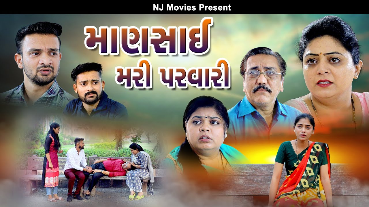 માણસાઈ મરી પરવારી Mansai Mari Parvari FULL MOVIE NEW VIDEO ...