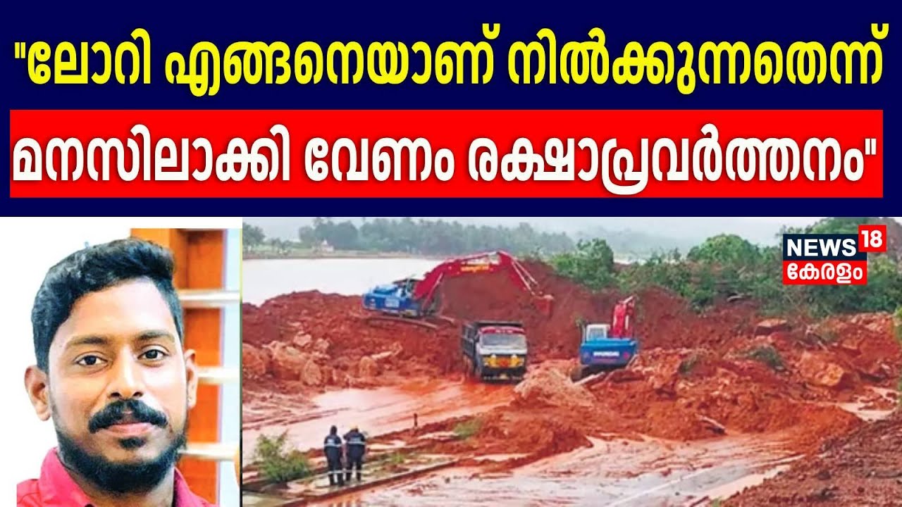 Arjun Rescue Operation| : ''ലോറി എങ്ങനെയാണ് നിൽക്കുന്നതെന്ന് മനസിലാക്കി ...