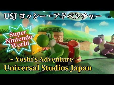 【4K】USJ ヨッシー アドベンチャー スーパー ニンテンドー ワールド Yoshi's Adventure Super Nintendo ...