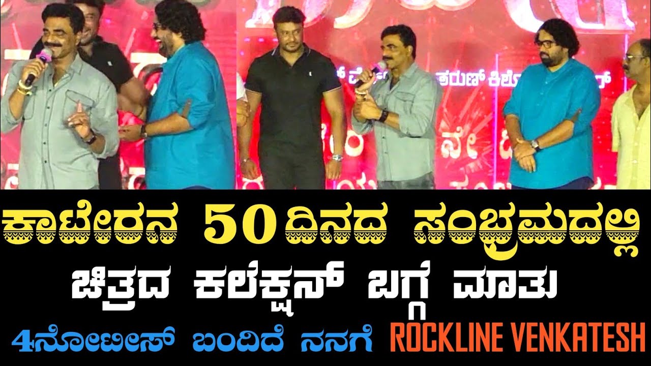 Katera movie Real Collection | Katera Movie 50days Celebration | Katera ...