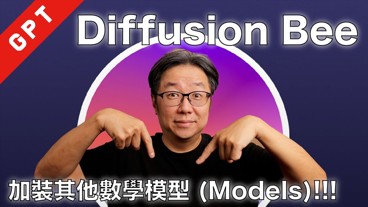 Diffusion Bee 加裝其他數學模型 (Models)!!! #廣東話 #stablediffusion #GPT #人工智能繪圖 ...