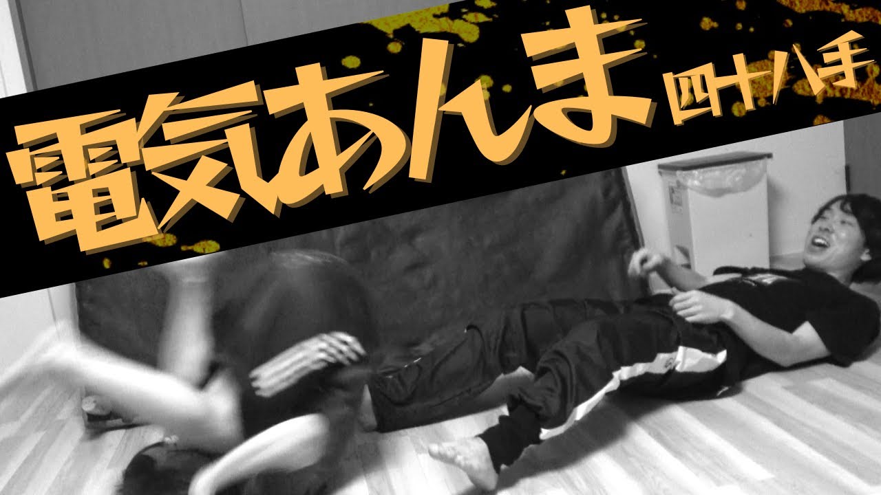 男女で電気あんま四十八手【全型公開】 Youtube 7021