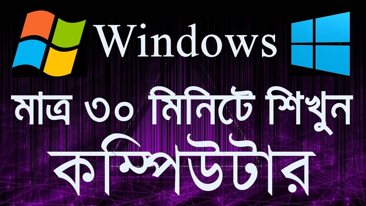 Easy Learn To Computer Full Basics Tutorial In Bangla Youtube