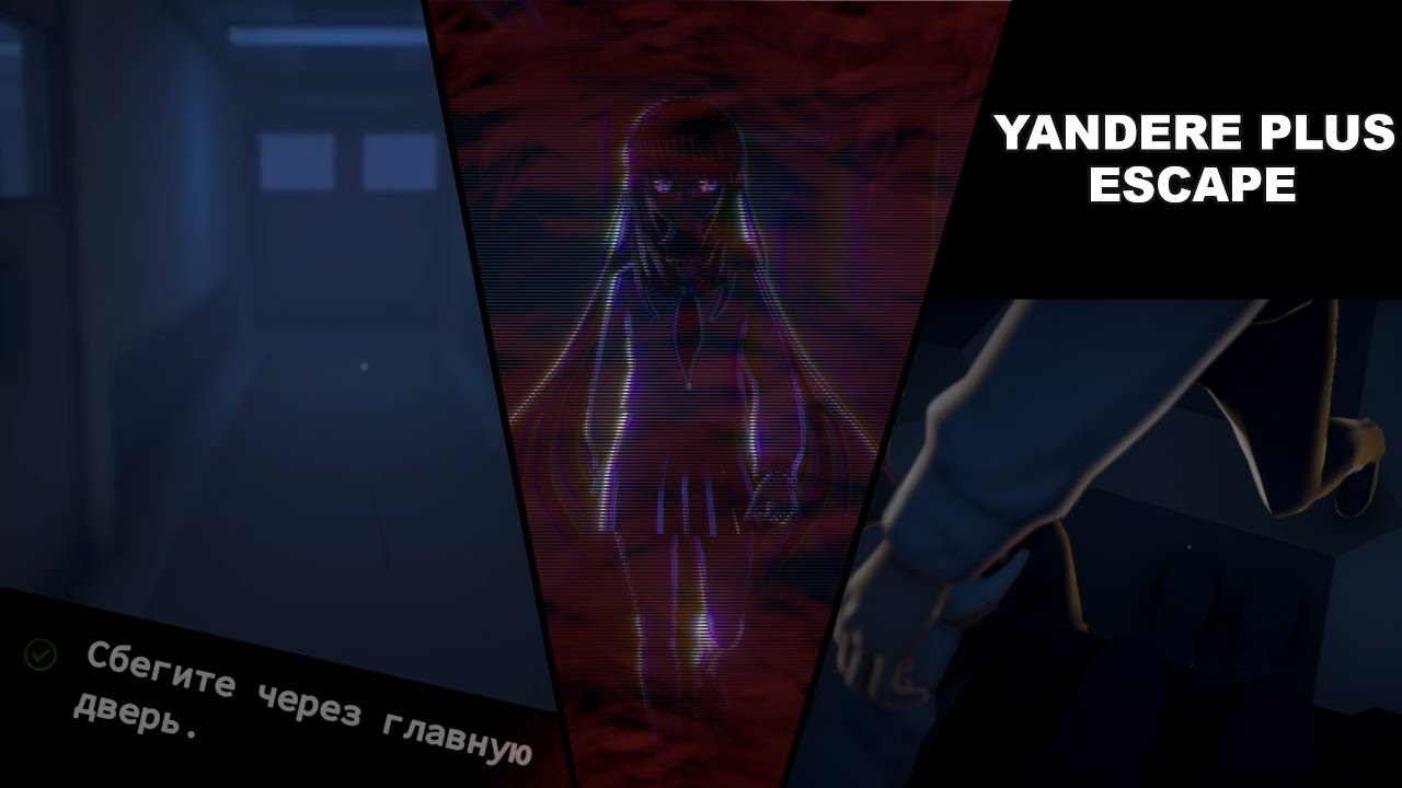 Побег через главную дверь — Yandere Plus Escape (прохождение без ...