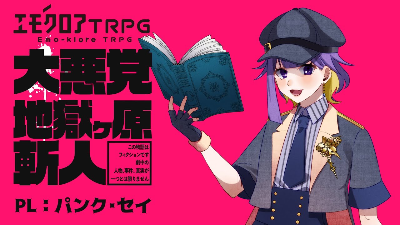 【エモクロアTRPG】大悪党 地獄ケ原斬人 PL：パンク・セイ #大悪党パンク - YouTube