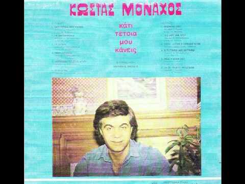 ΜΟΝΑΧΟΣ--&-- ΝΑ ΣΕ ΞΕΧΑΣΩ ΔΕΝ ΜΠΟΡΩ - YouTube