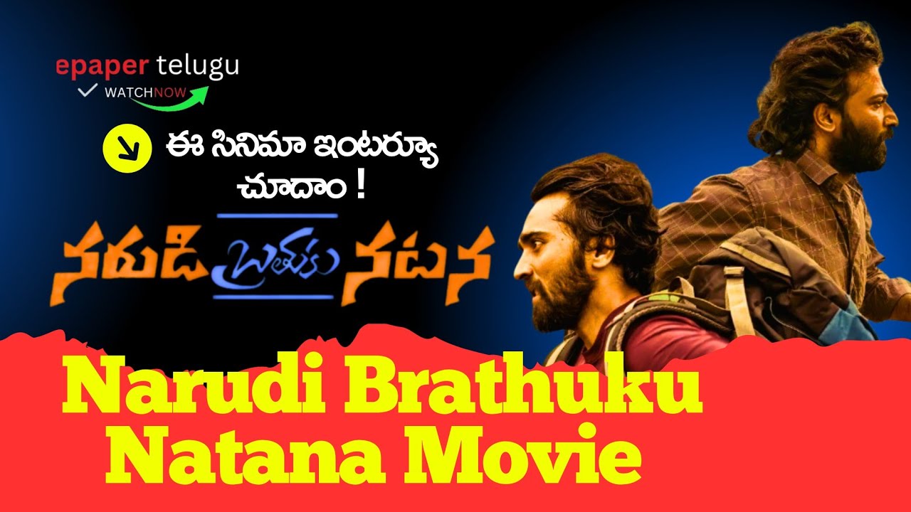 Special Interview Varun | Narudi Brathuku Natana Movie Team | epaper ...