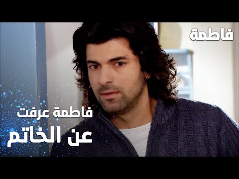 مسلسل فاطمة | مقطع من الحلقة 47 | Fatmagül'ün Suçu Ne | فاطمة شافت خاتم كريم بالحمام