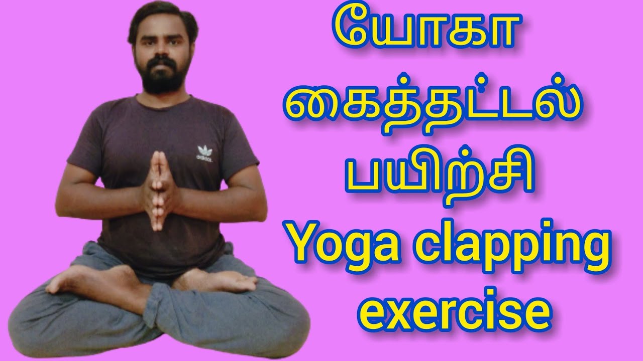 Yoga clapping exercise - YouTube