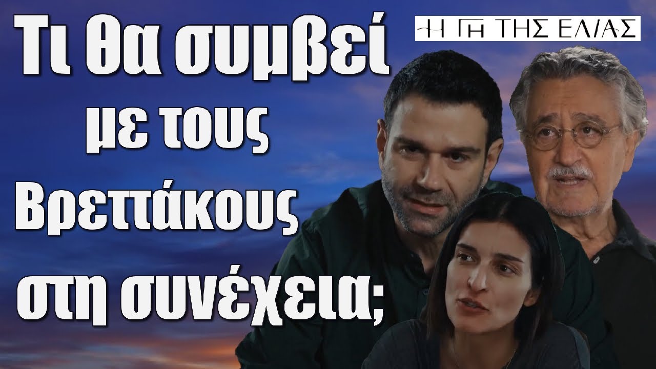 Η Γη της Ελιάς: Τι θα συμβεί με τους Βρεττάκους στη συνέχεια; - YouTube