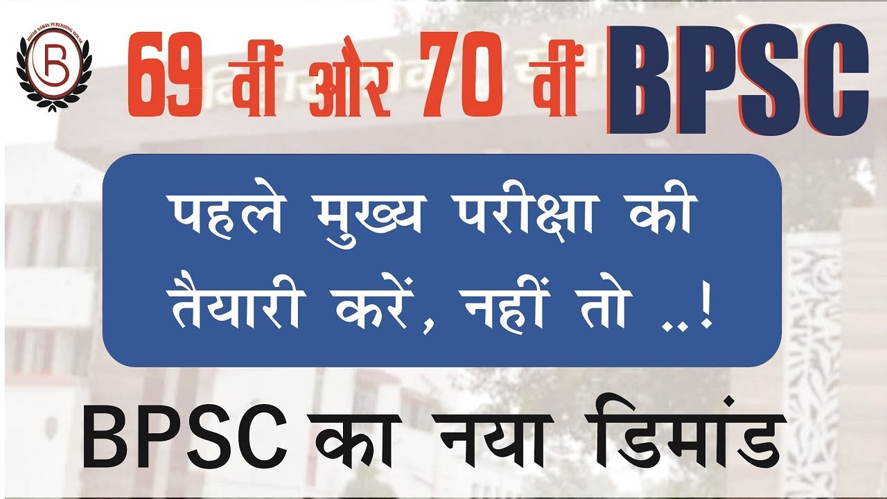 BPSC के लिए पहले Mains की तैयारी क्यों करना चाहिए 🔥🔥 | 69th & 70th BPSC ...