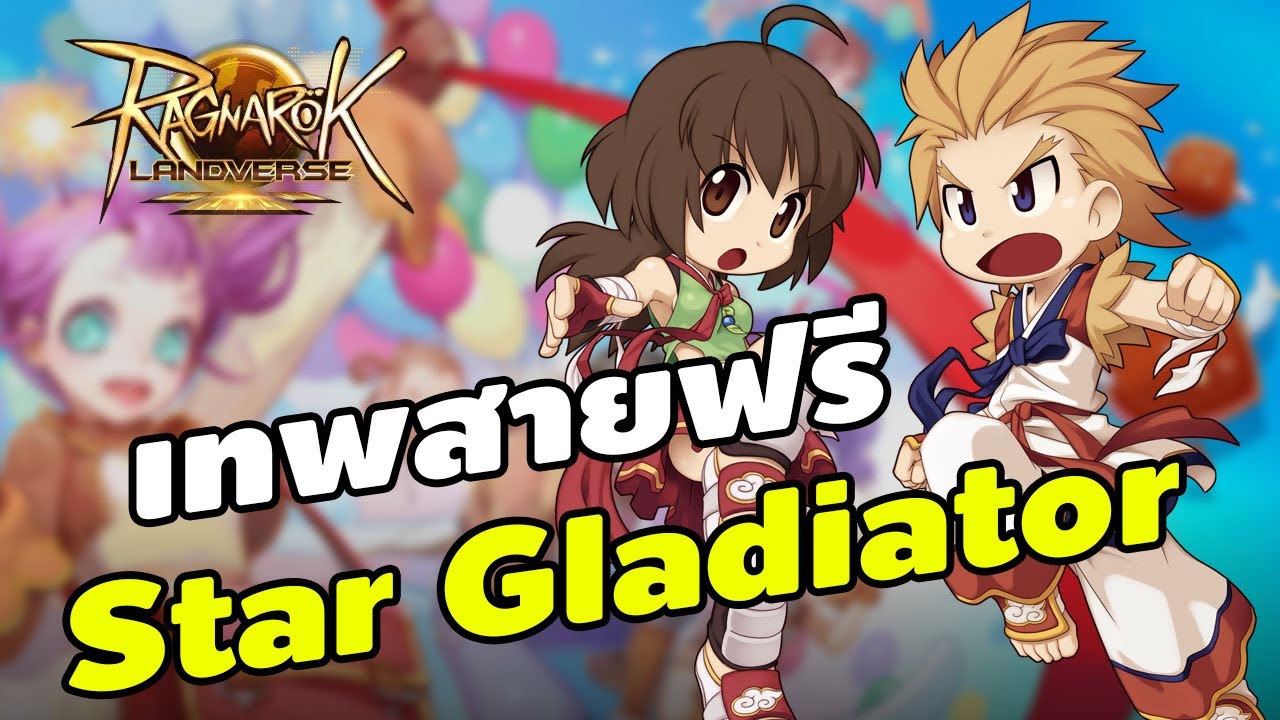 สายฟรียอดนักฟาร์ม Star Gladiator โดด 1 Hit | RO Landverse TH Ep62 - YouTube