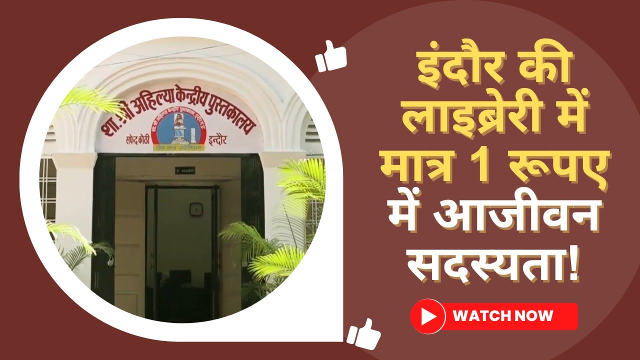 Indore Ki Ahilya Library - YouTube
