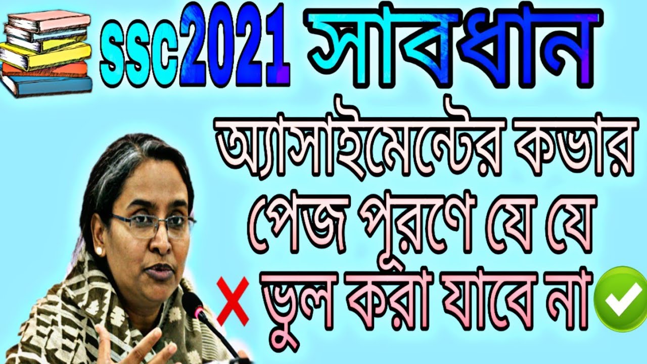 ssc 2021 Assignment এর cover page পূরণ যে যে ভুল করা যাবে না ।।How To ...