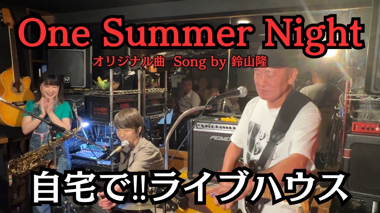 One Summer Night オリジナル曲 Song by 鈴山隆 #アコースティックライブ #鈴山隆 #オリジナル - YouTube