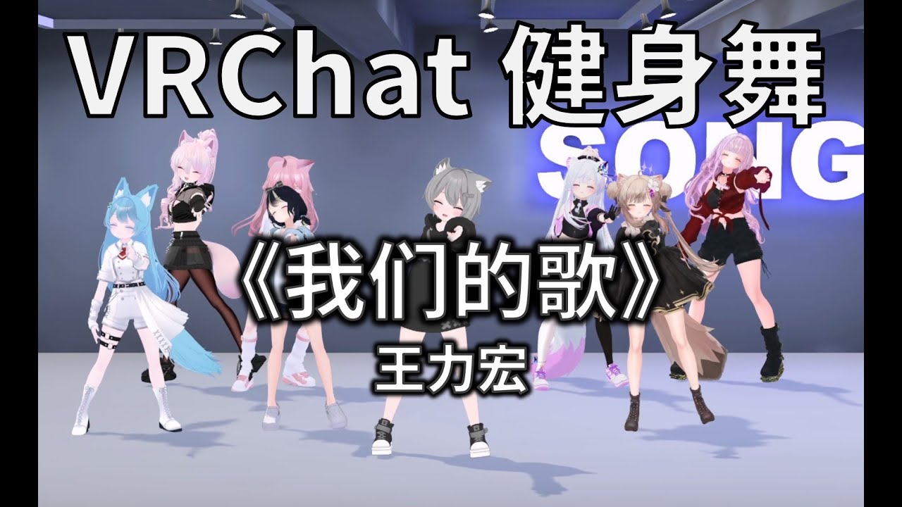 我们的歌 Our Song | VRChat Fitness Dance | Song^_^ - YouTube