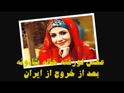 چه می کنه این خاله شادونه!! عکس لو رفته از خاله شادونه بعد از مهاجرت از ایران