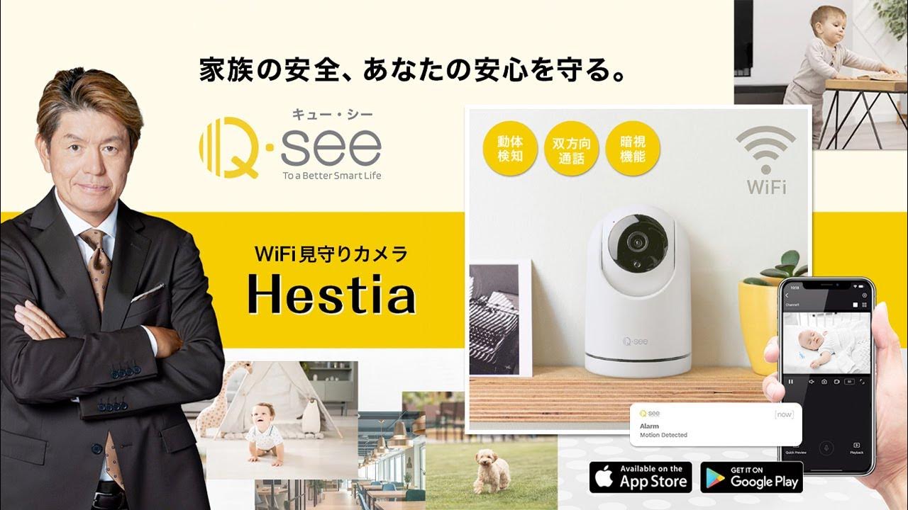 【公式】Q-see 見守りカメラ WiFi接続 新モデル 「Hestia」 - YouTube