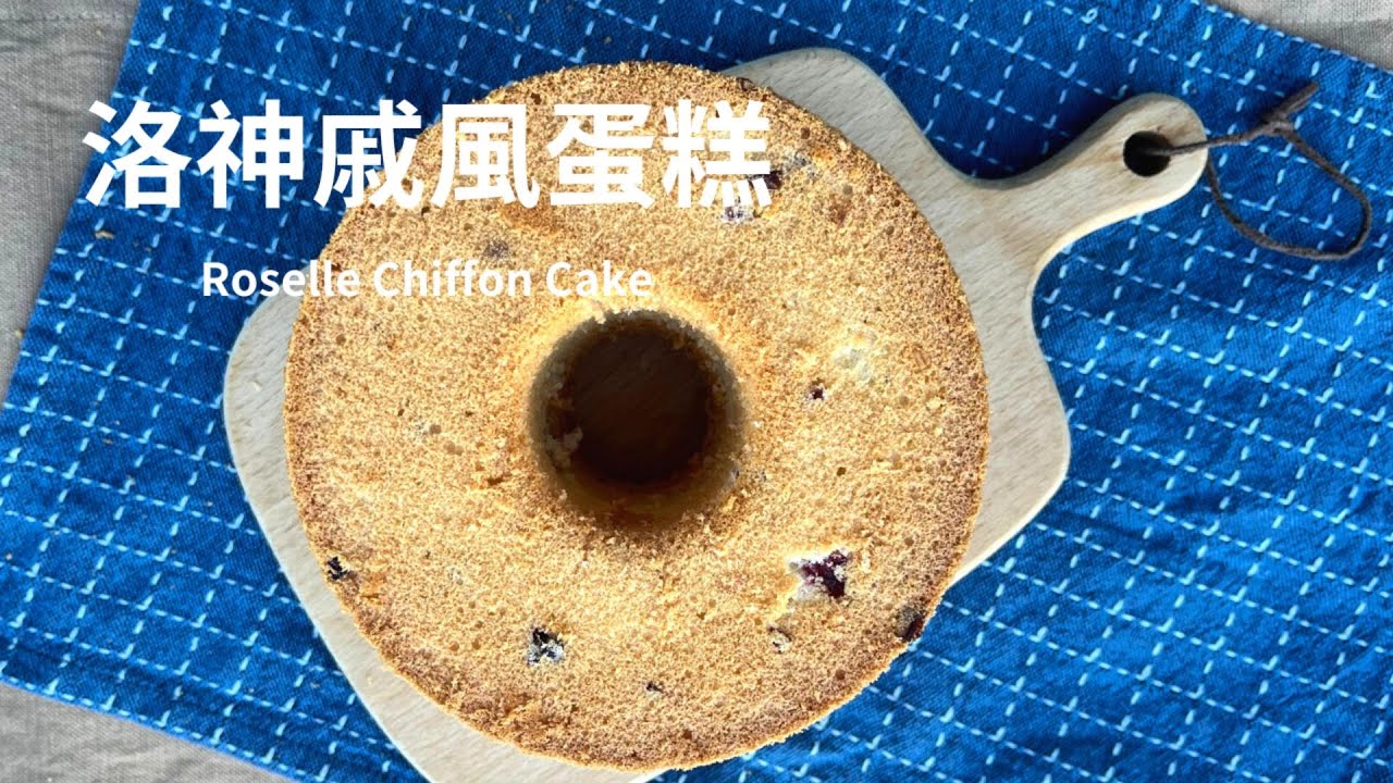 一次上手零失敗 洛神戚風蛋糕 Roselle Chiffon Cake シフォンケーキ - YouTube