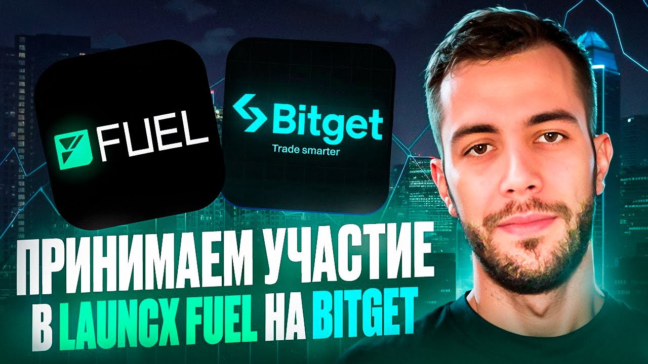 Принимаем участие в LaunchX на Bitget с токеном FUEL - YouTube