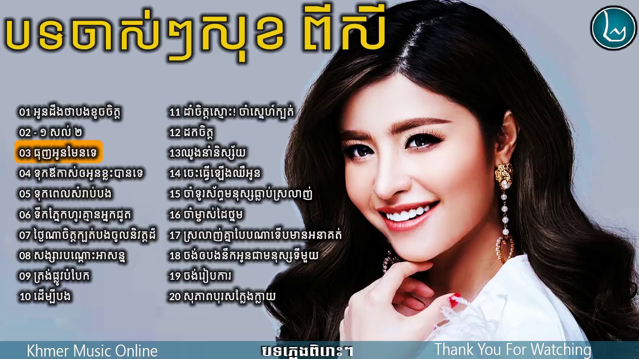 Sok Pisey old song old song ,សុខ ពិសី បទចាស់ៗ,New and Old Collection, 2 ...