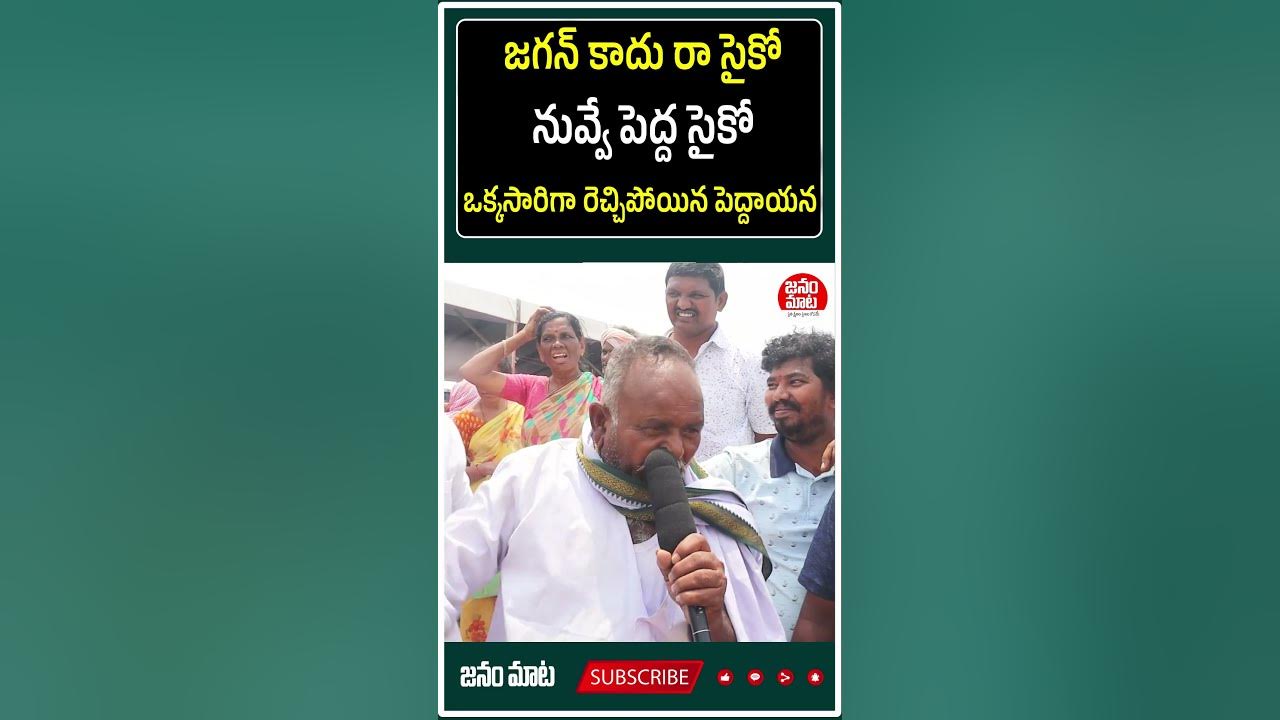 #shorts | Old Man Full Fire On Chandrababu Naidu | AP Public Talk | Janam Mata - YouTube