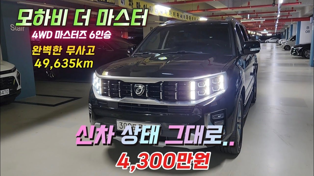 관리가 잘된 모하비ㄷ 더 마스터 6인승 최상급 차량 판매중모하비중고차자동차7930 Youtube