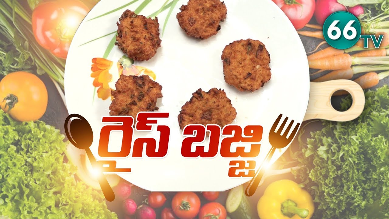Kitchen66: రైస్ తో బజ్జి ఎలా చెయ్యాలి ? || Rice Bajji || Easy Snacks ...