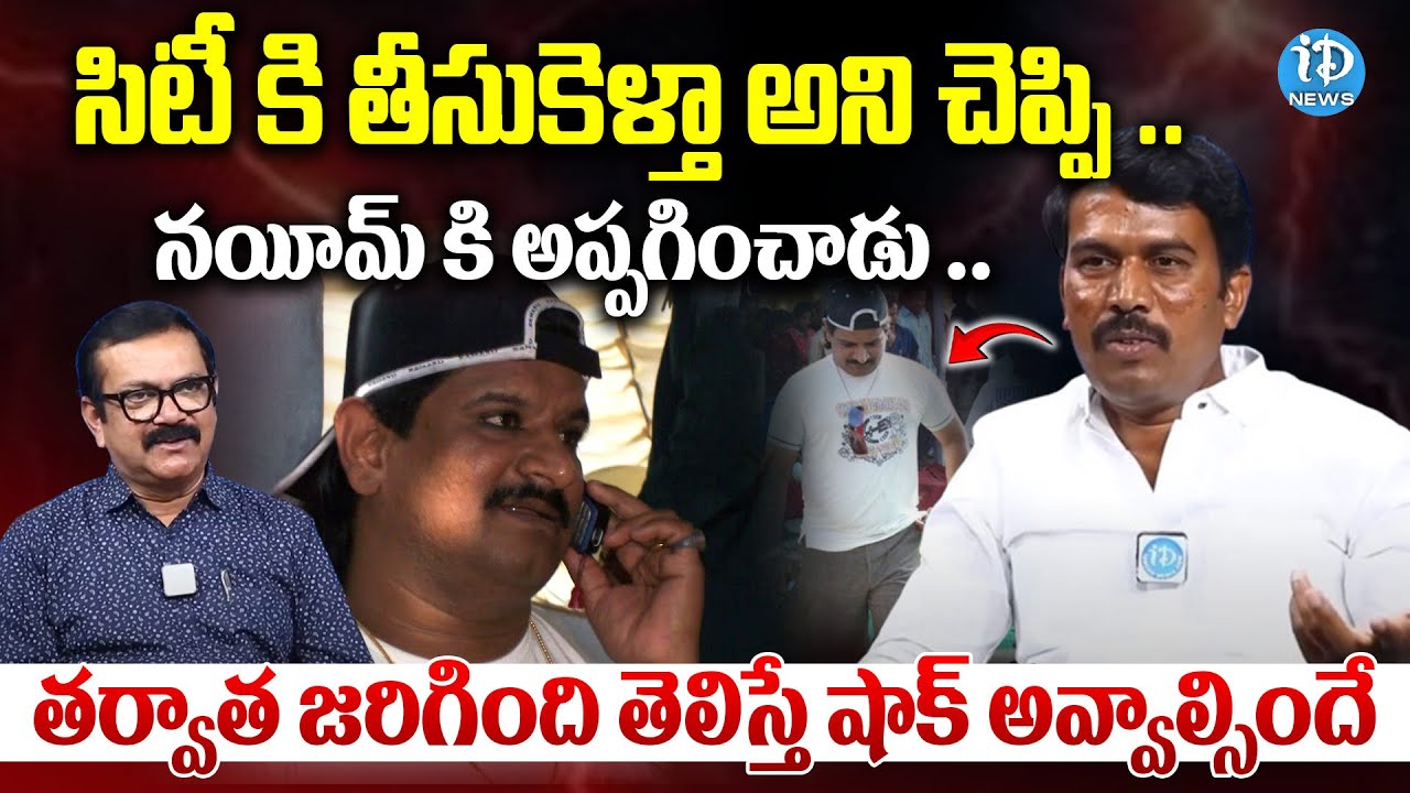 "Action Team Ex-Member Guvvala Mahesh and Alias Subhash's Crime Confessions" | iDream News - YouTube