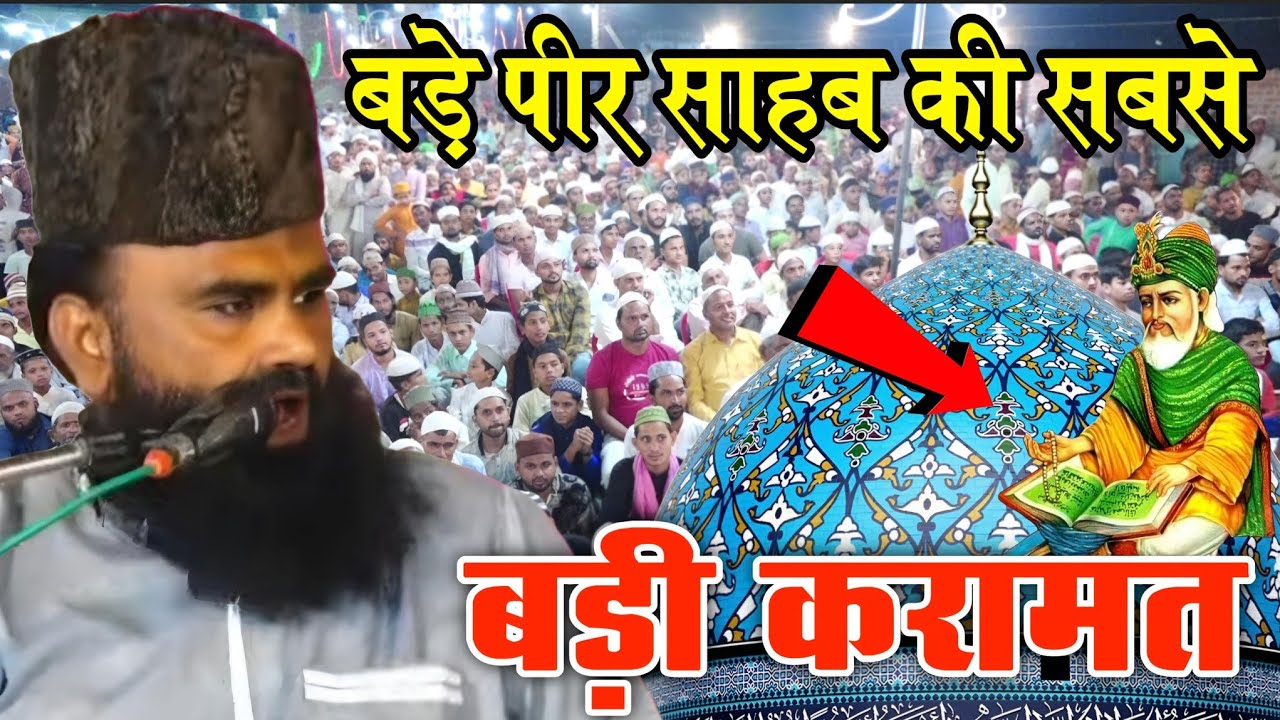 bade peer sahab ki sabse badi karamat || Mufti Imran Hanfi Moradabadi ...