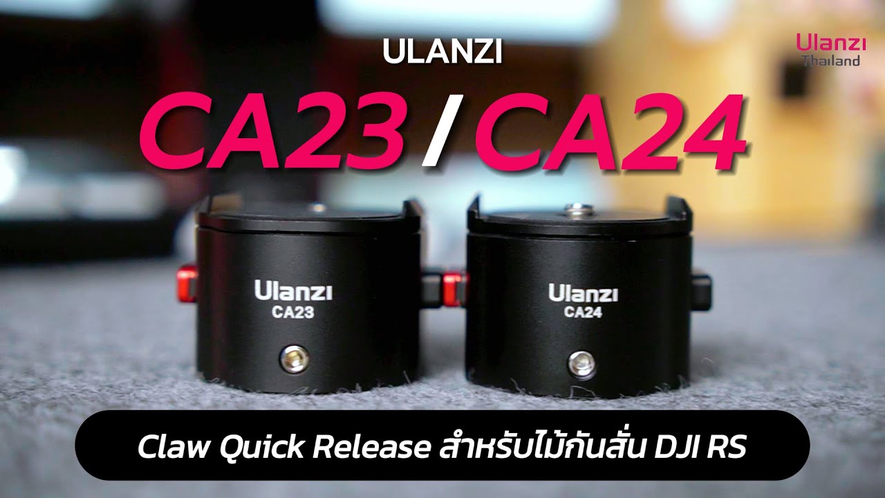 Ulanzi CA23/CA24 ฐานแปลงต่อไม้กันสั่นระบบ Claw Quick Release For DJI RS ...