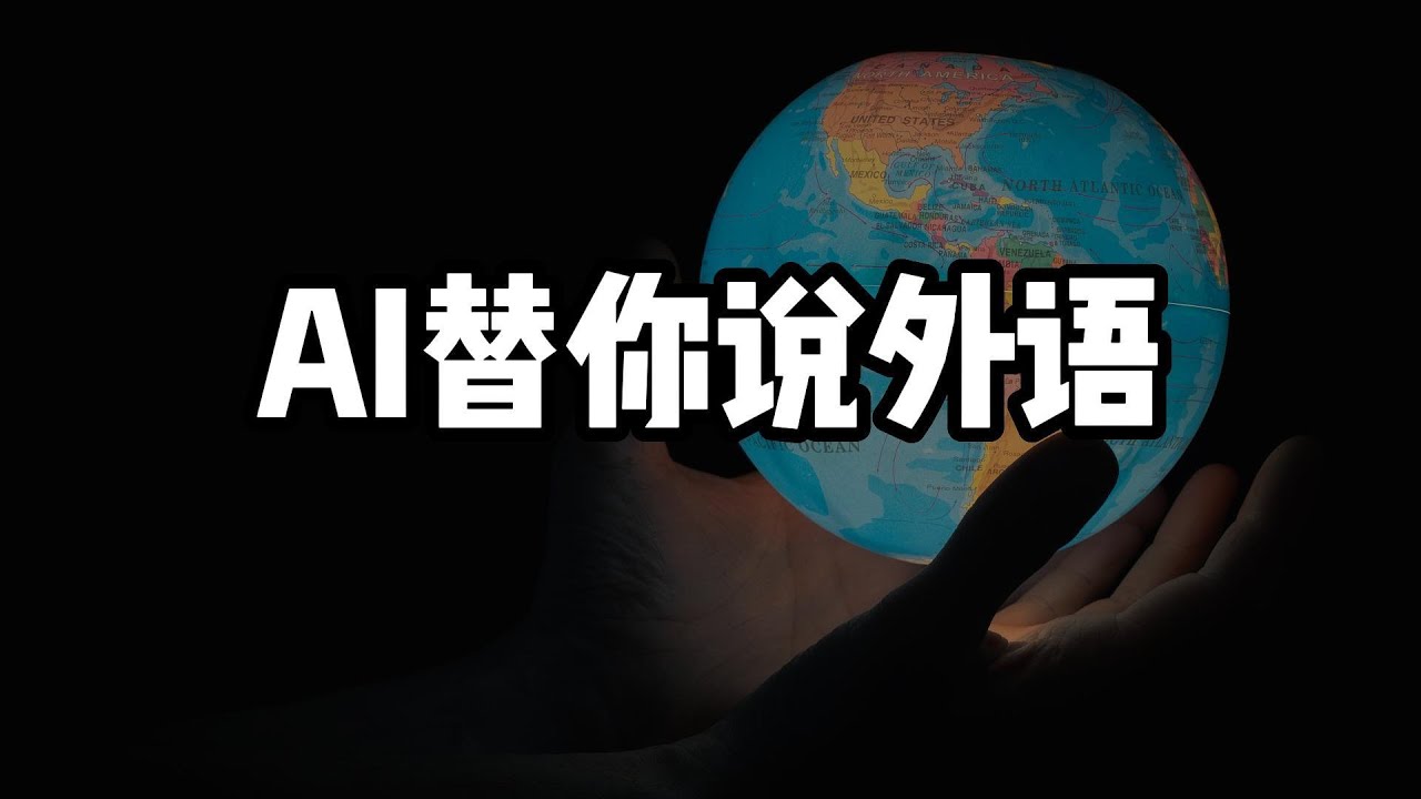 让你能说各种语言：Rask AI一键生成你的外语配音 - YouTube