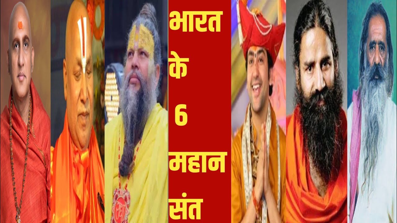 भारत के 6 महान संत : जिनसे आज का नया भारत खड़ा है | Top 6 Sant of india ...