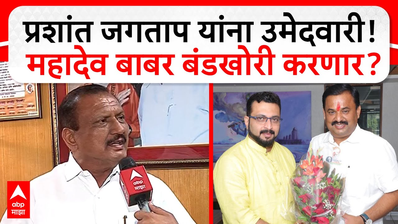 Mahadev Babar Pune : प्रशांत जगताप यांना उमेदवारी! महादेव बाबर बंडखोरी ...