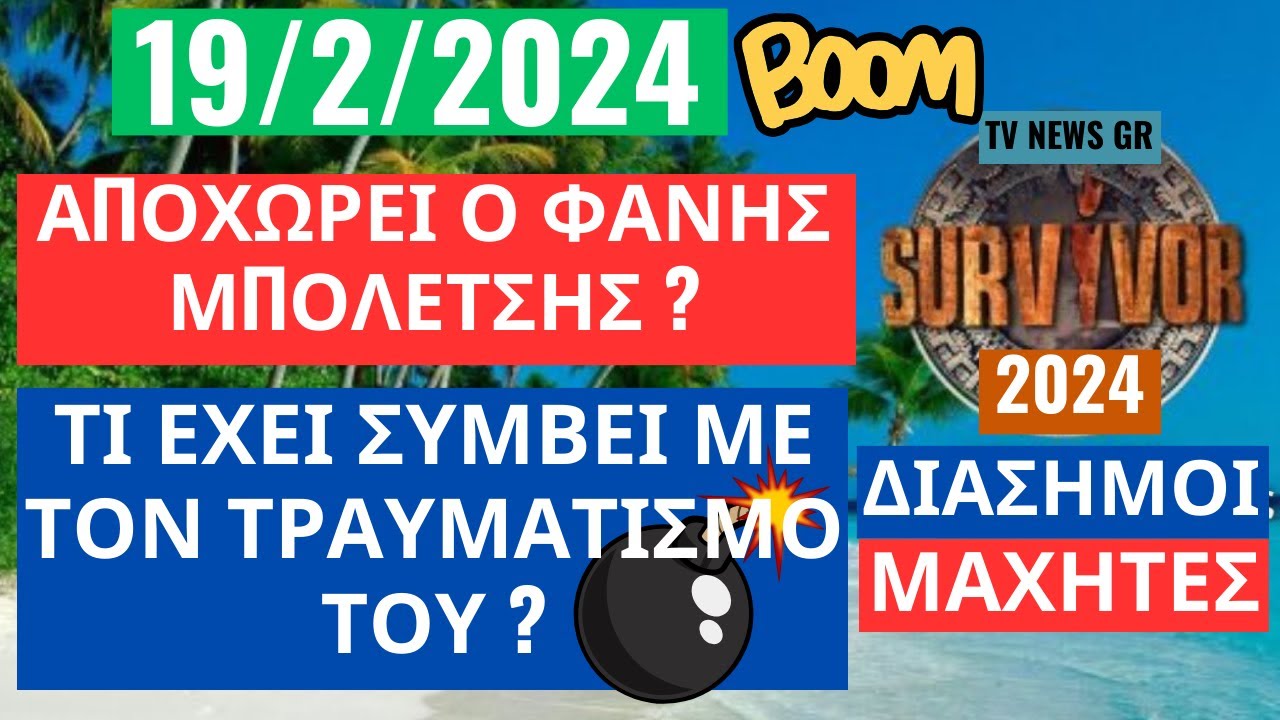 SURVIVOR 2024 - 19/2/24 -ΣΟΚ - ΑΠΟΧΩΡΕΙ Ο ΦΑΝΗΣ ΜΠΟΛΕΤΣΗΣ ? ΤΙ ΕΧΕΙ ...