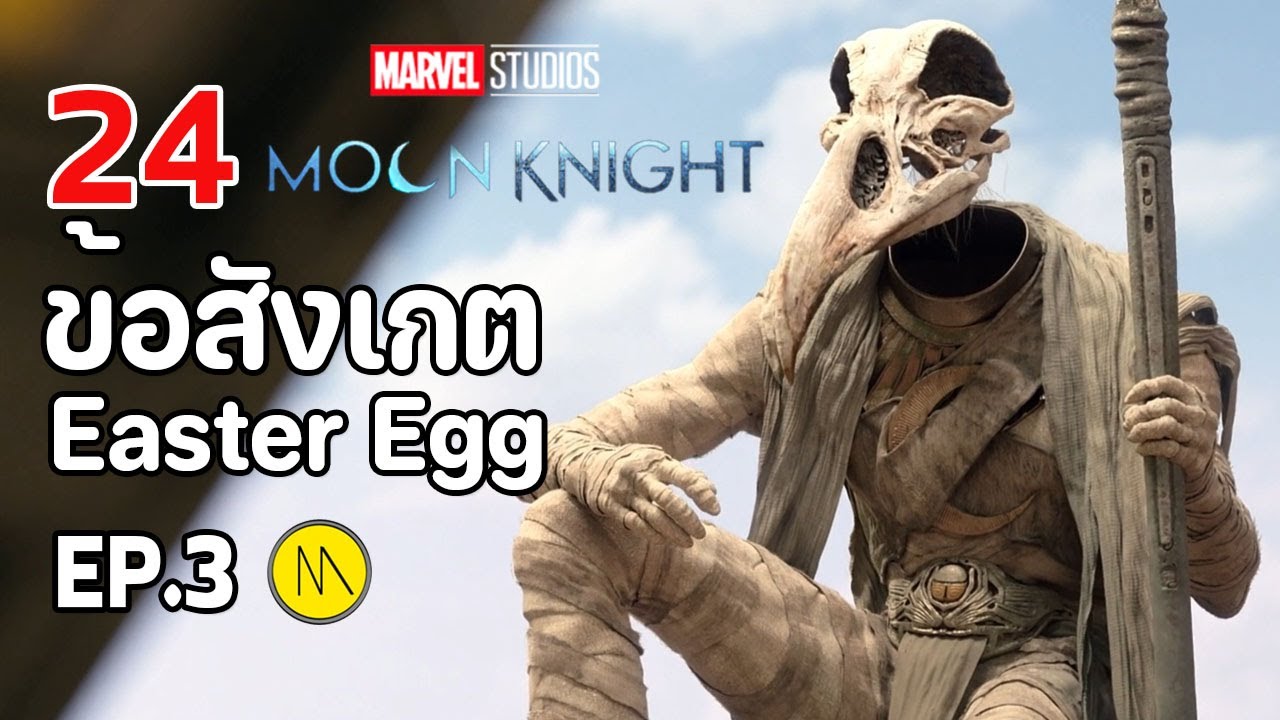 Moon Knight : 24 ข้อสังเกต Easter Egg และประเด็นเนื้อเรื่องจาก Ep.3 ...