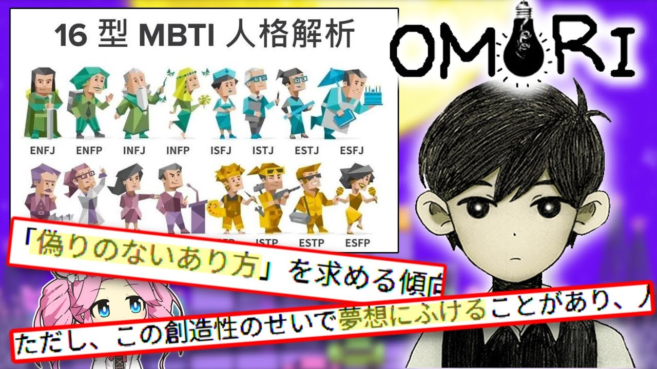 OMORIの主人公をMBTI診断したら、当たりすぎてて怖かった件 - YouTube