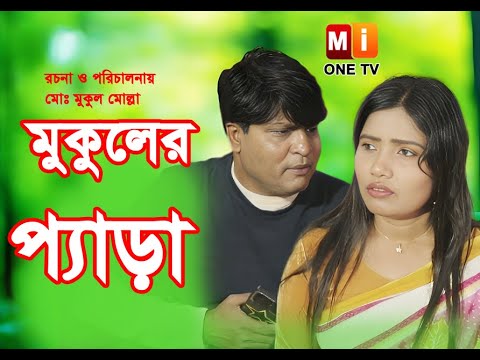 মুকুলের প্যাড়া । Mukuler Para । Mukul Molla । Reshmi । New Bangla Natok 2025 - YouTube