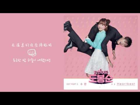 [韓繁中字] 수란(Suran) - Heartbeat (大力女子都奉順/힘쎈여자 도봉순 OST.2)