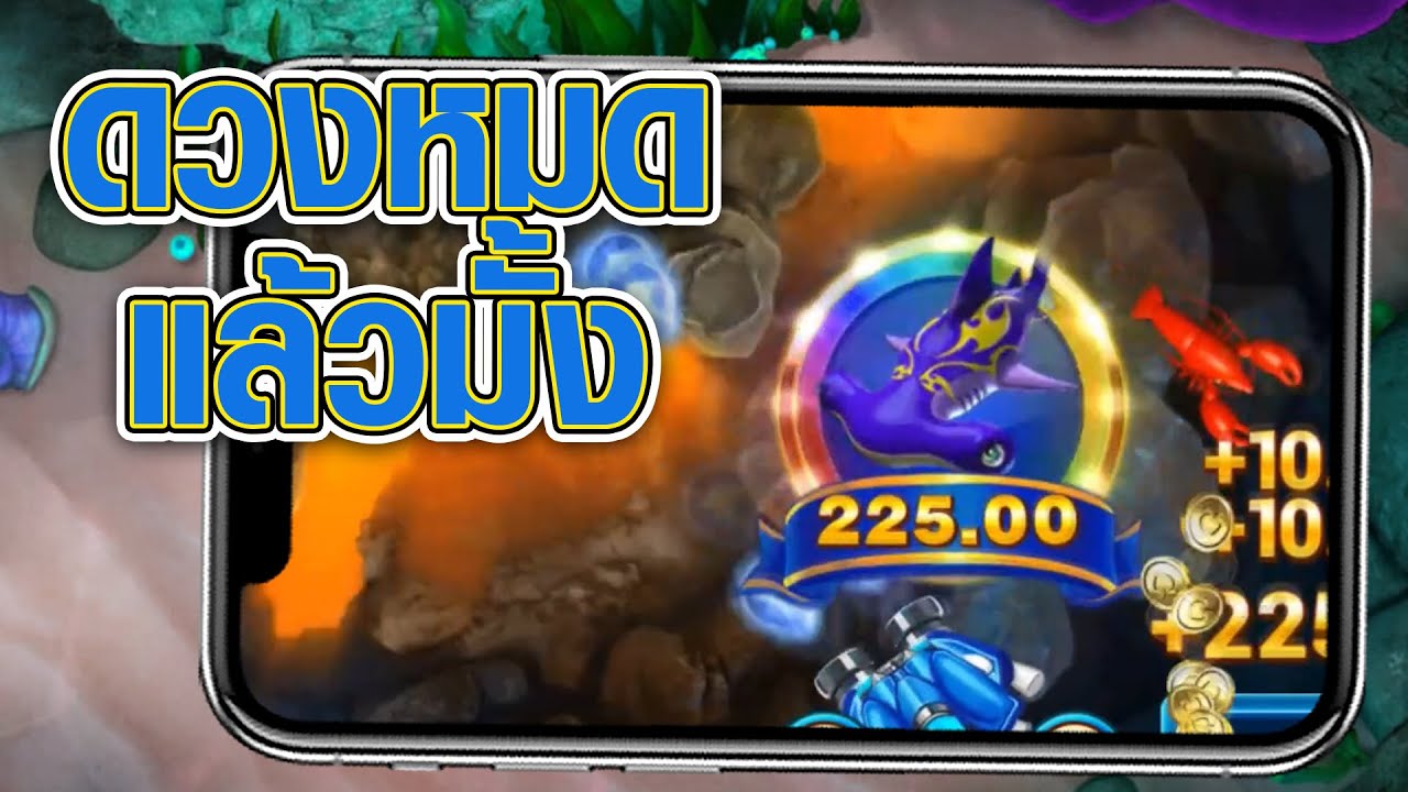 #เกมยิงปลา I สงสัยรอบนี้ดวงน่าจะหมดแล้ว I Spadegaming I Fishing War I ...
