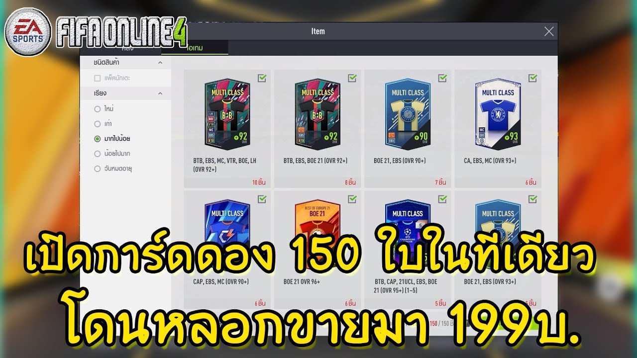 เปิดการ์ดดองราคา 199บาท กับระบบใหม่ เปิดสะใจ 150ใบรวด | FIFA ONLINE 4 ...